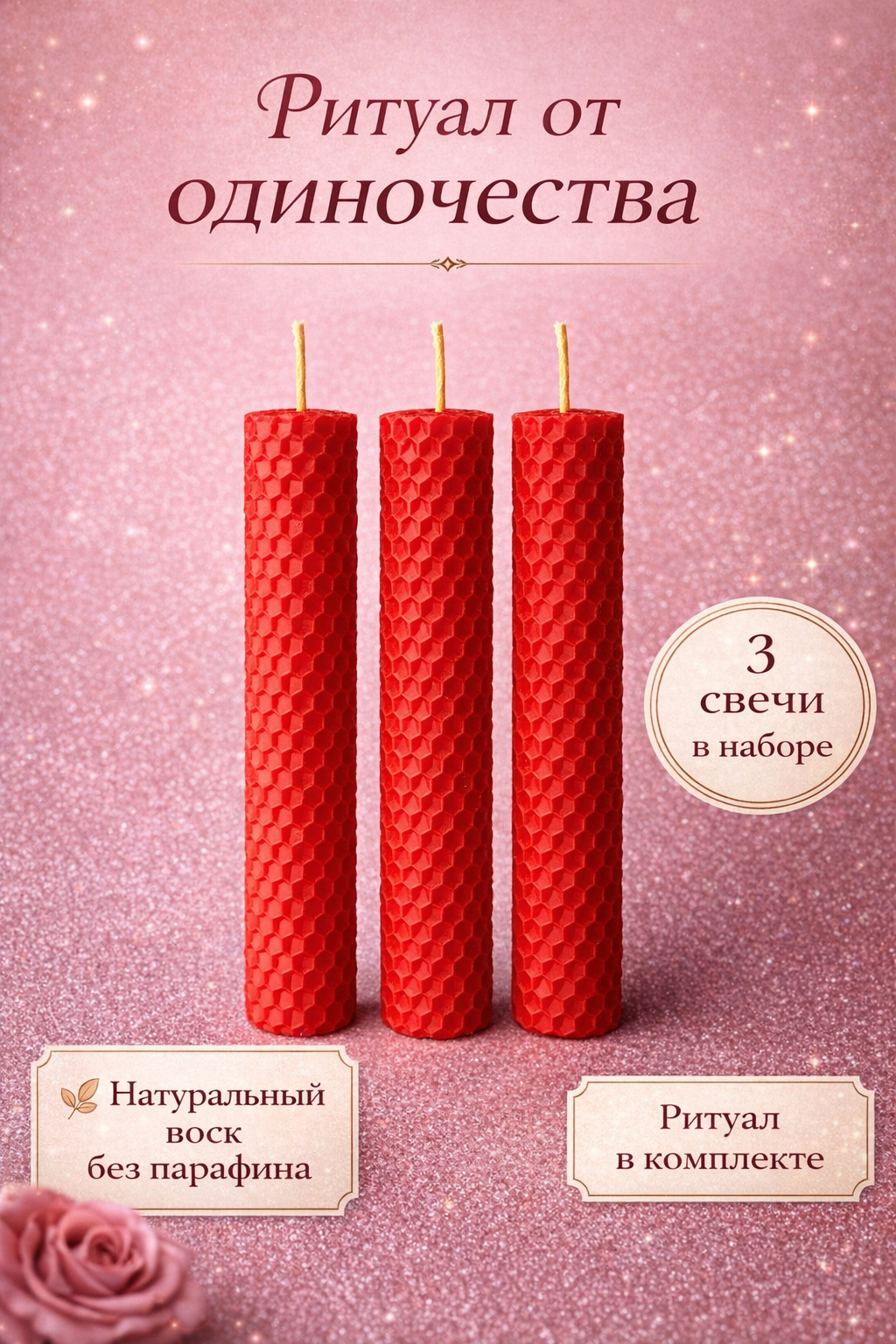 Свечи из вощины программные Ритуал от Одиночества. Комплект свечей+мощный ритуал.