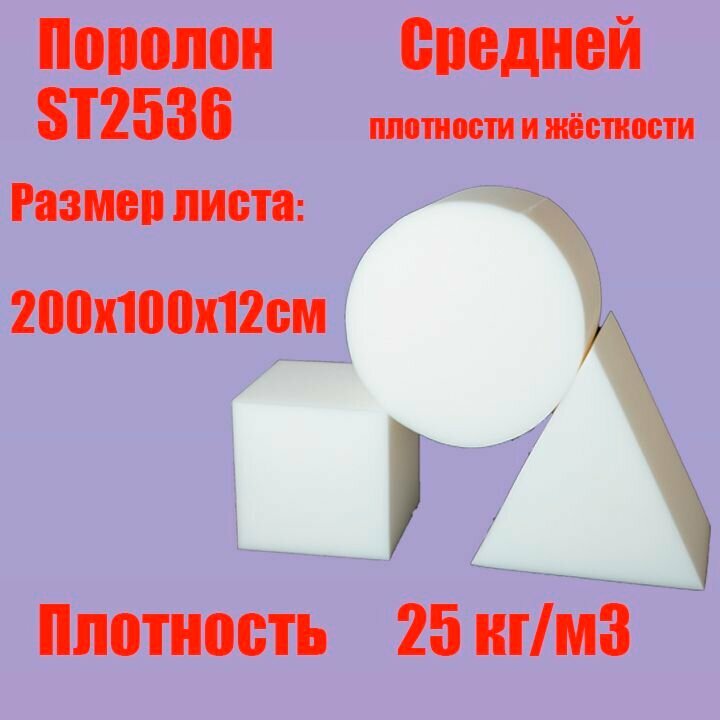 Пенополиуретан эластичный ST2536 лист 2000х1000х120 мм (Поролон мебельный)