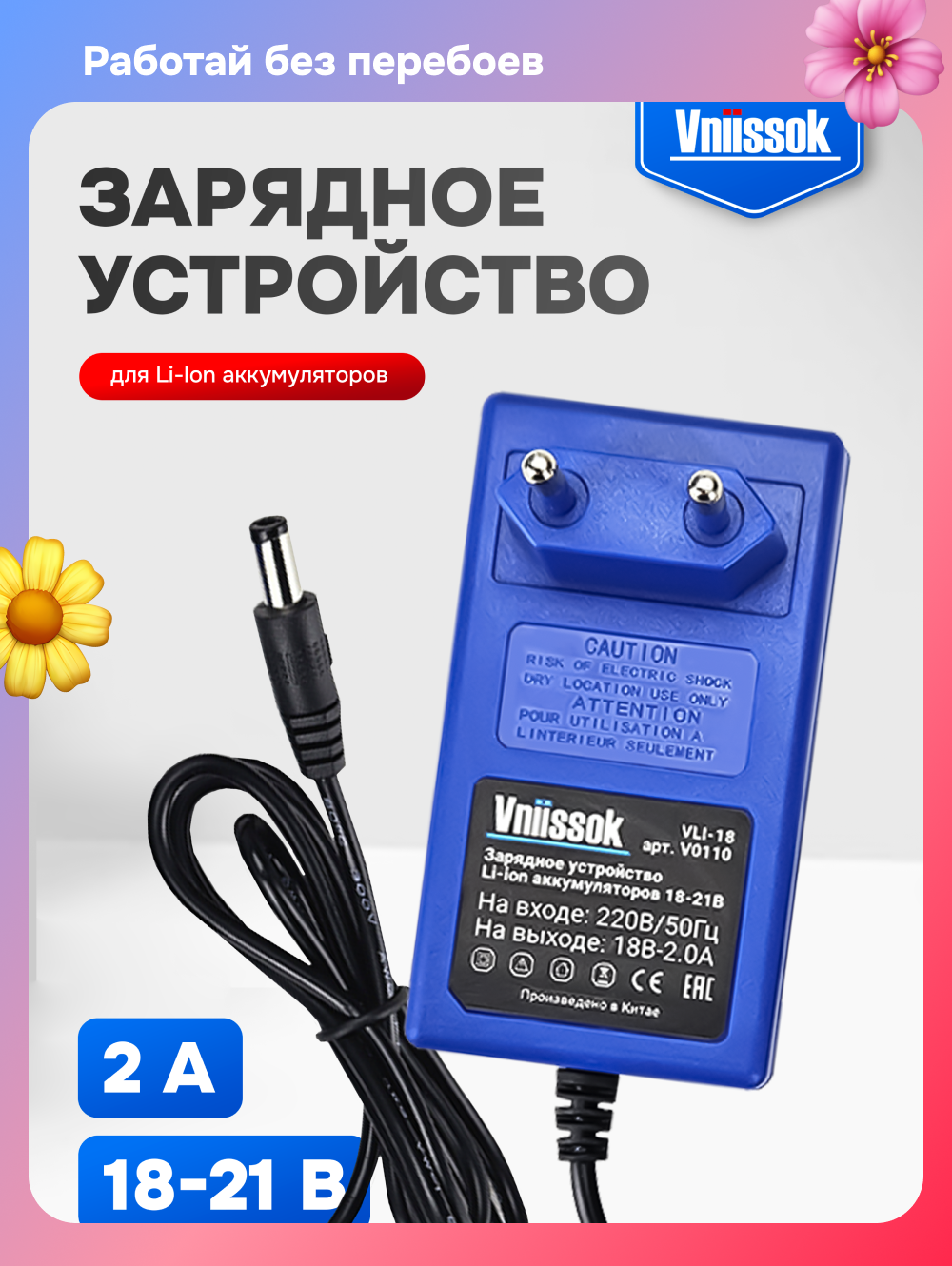 Зарядное устройство для Li-Ion Аккумуляторов 18-21V Vniissok