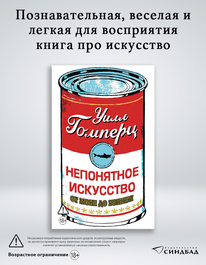 Книга Непонятное искусство (Мягкая обложка). Гомперц Уилл. Синдбад