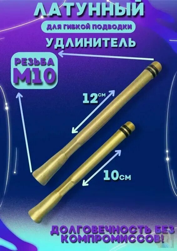 Удлинитель для гибкой подводки комплект из 2 штук