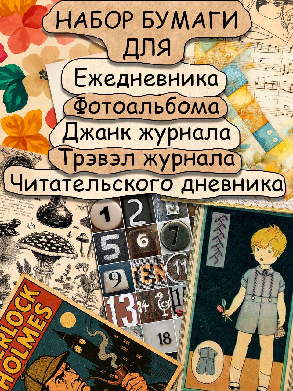 Набор односторонней бумаги для скрапбукинга "История на Афише"