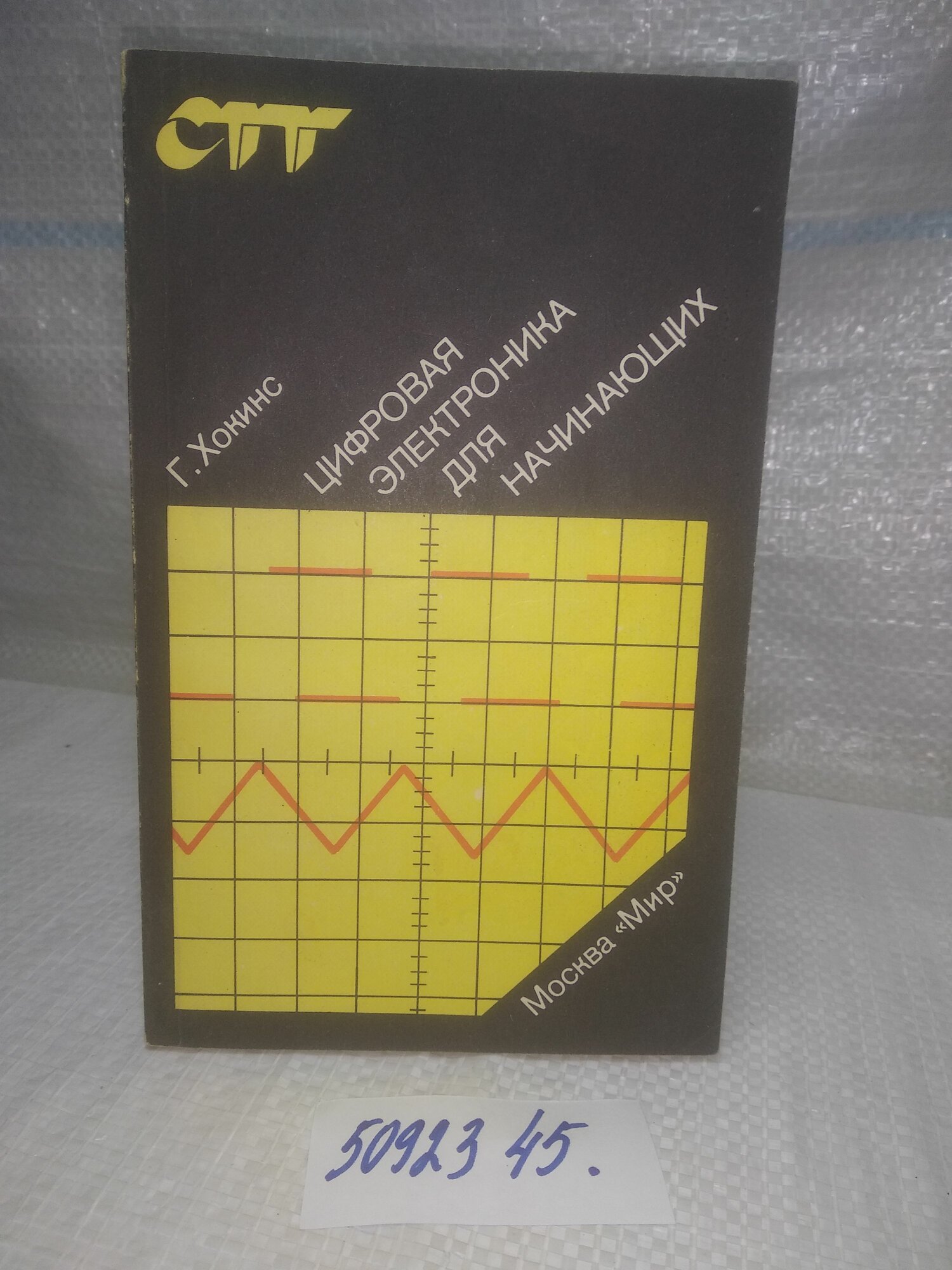 Хокинс Г. Цифровая электроника для начинающих