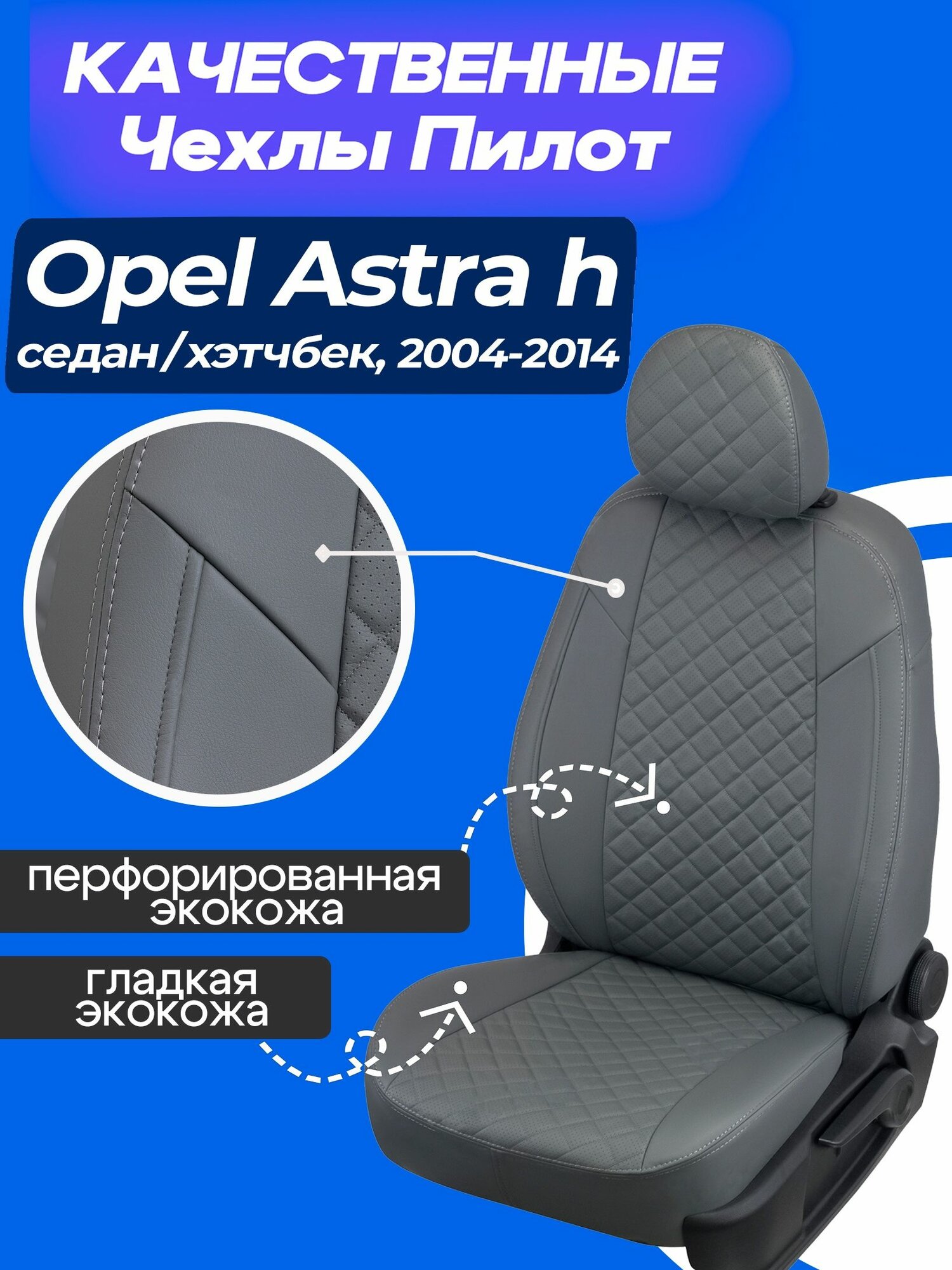 Чехлы на Опель Астра h седан - хэтчбек Чехлы экокожа Opel Astra h 2004 2005 2006 2007 2008 2009 2010 2011 2012 2013 2014