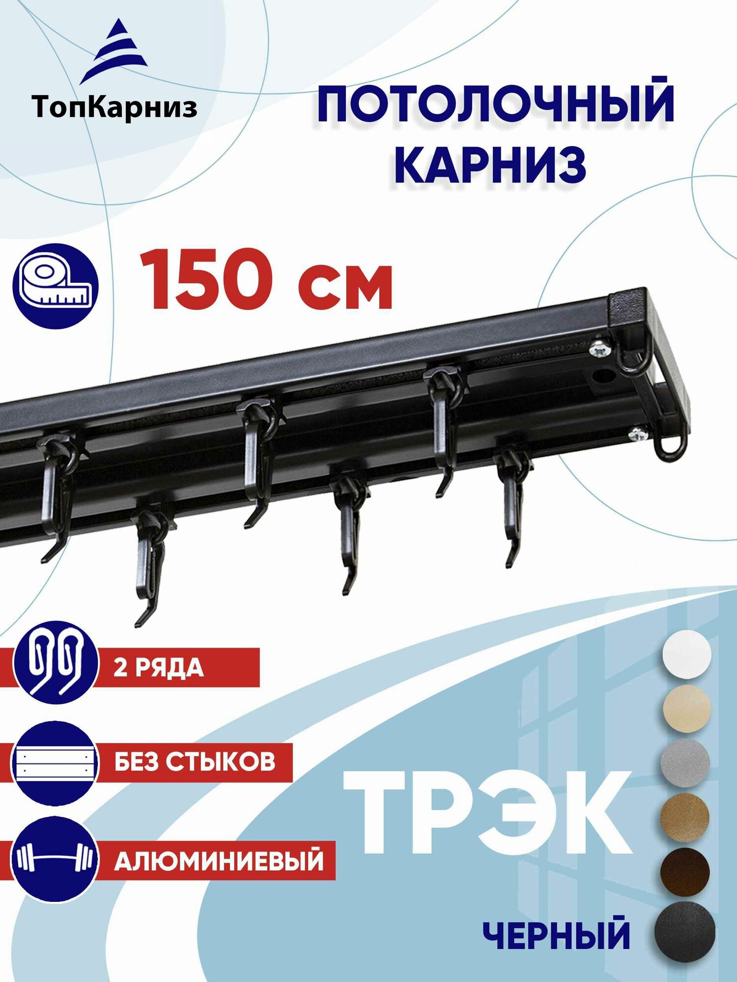 Карниз для штор 150 см двухрядный потолочный алюминиевый профильный черный, металл, гардина, Топ Карниз