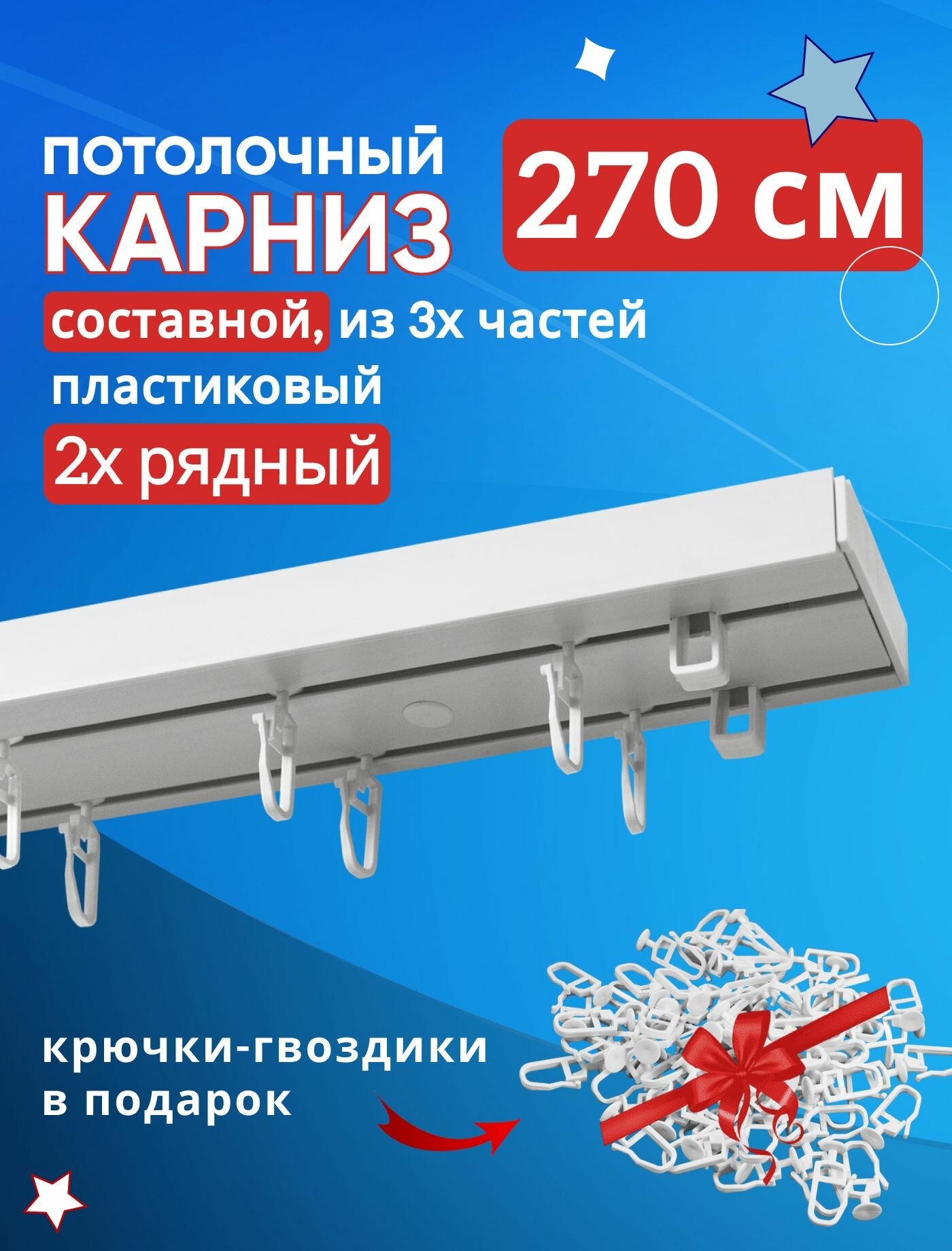 Карниз потолочный для штор, двухрядный Оптима 270 см, пластмассовый, Составной из трех частей