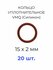Кольцо уплотнительное 15х19х2 VMQ50 силикон 20 шт.