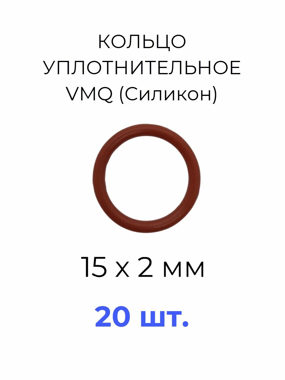 Кольцо уплотнительное 15х19х2 VMQ50 силикон 20 шт.