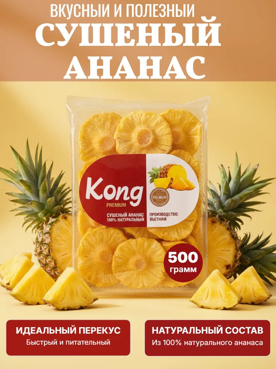 Ананас сушёный. Чистый состав, витаминный перекус, без добавок.