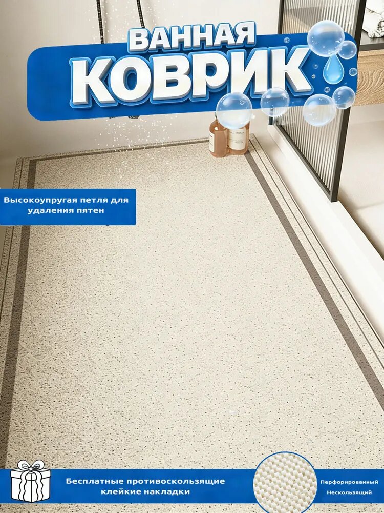 Коврик для ванной 120x150 см из ПВХ, прямоугольный, нескользящий, для ванной комнаты, бежевый