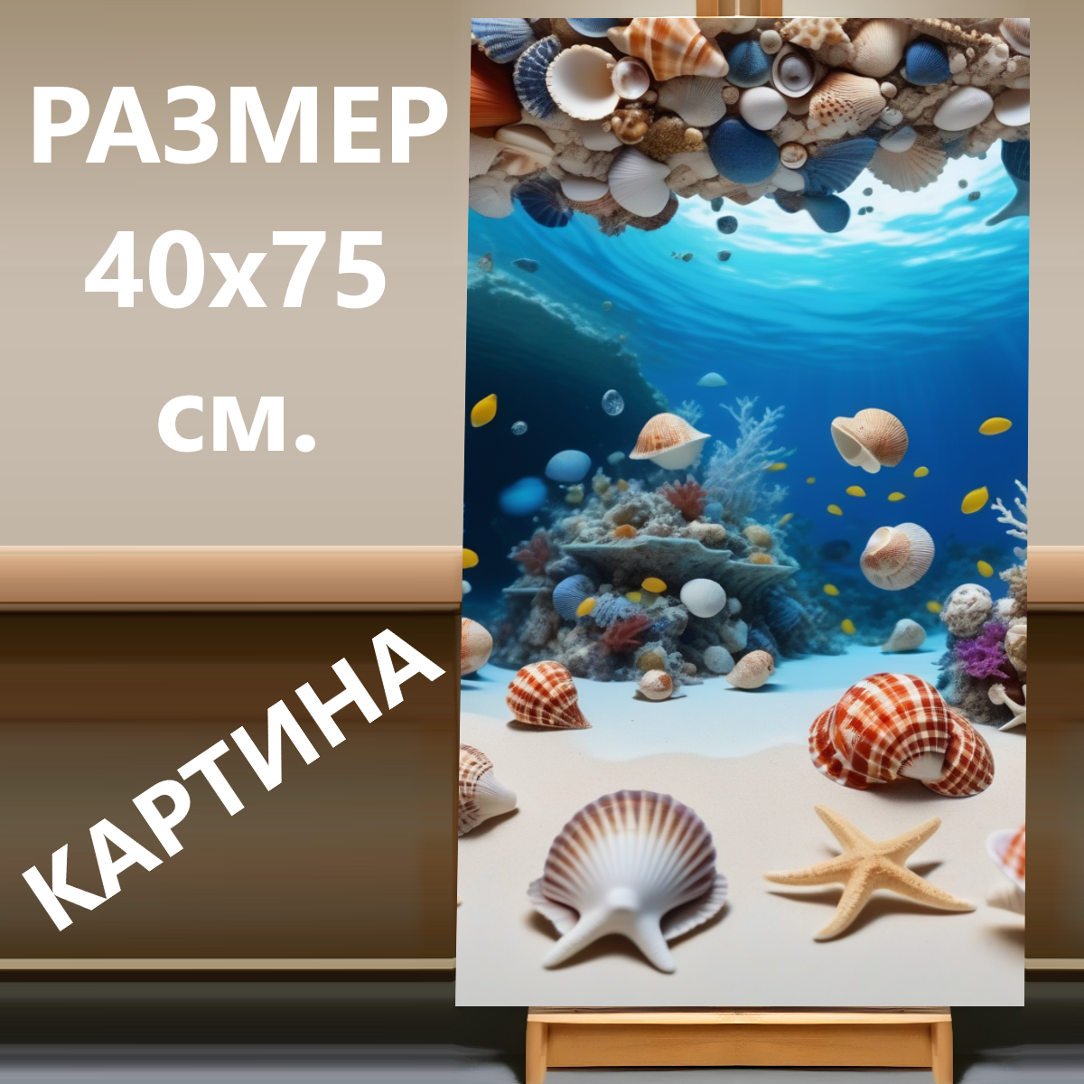 Картина на холсте "Комната с ракушками и морской тематикой" на подрамнике 75х40 см. для интерьера