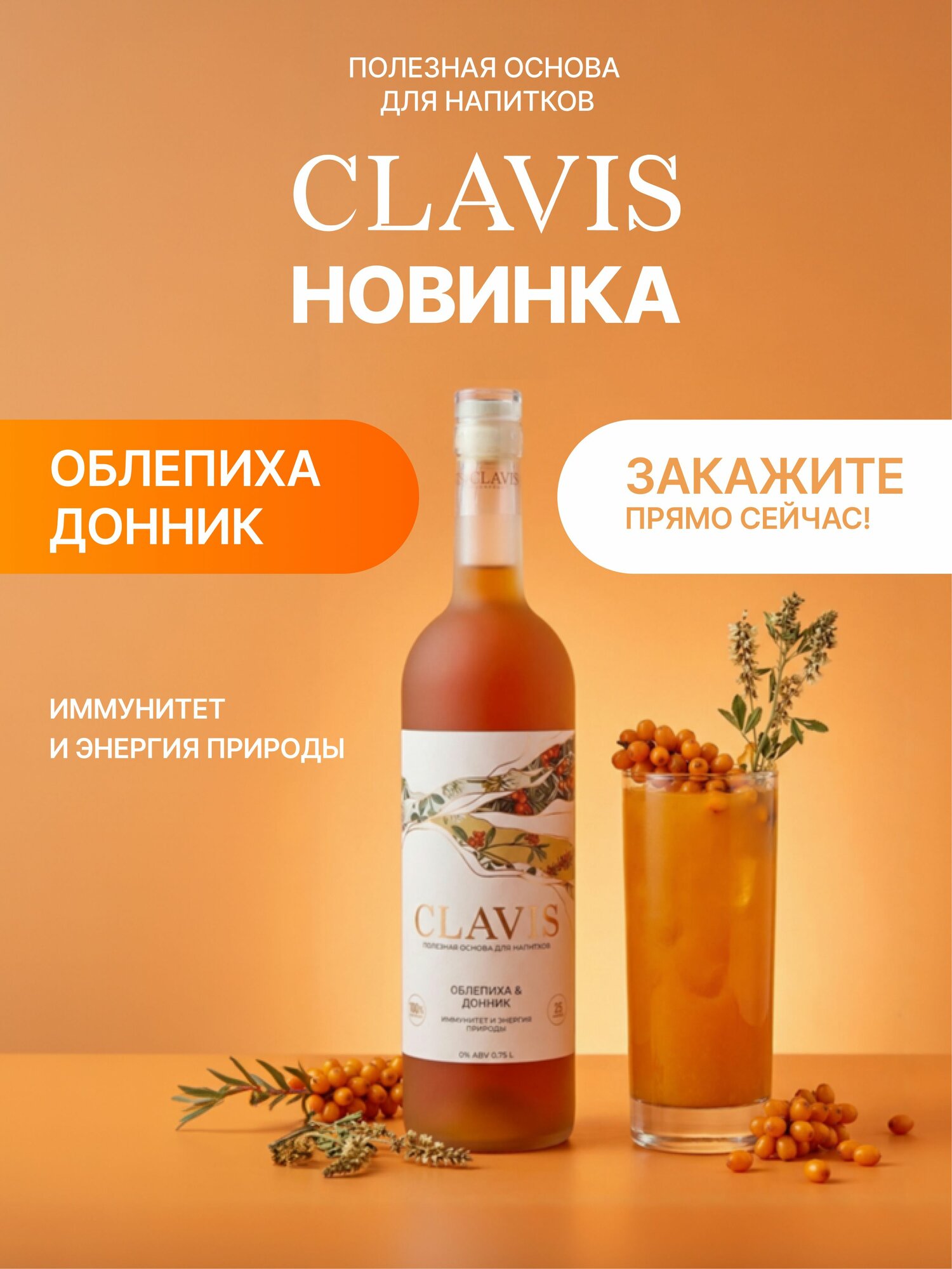 Основа для напитка, сироп для коктейлей и лимонадов Облепиха, Донник 750 мл Clavis