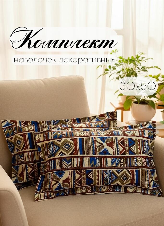 Комплект декоративных наволочек "Кружева" Гобелен Пэчворк, сине-коричневый, размер 30х50 см