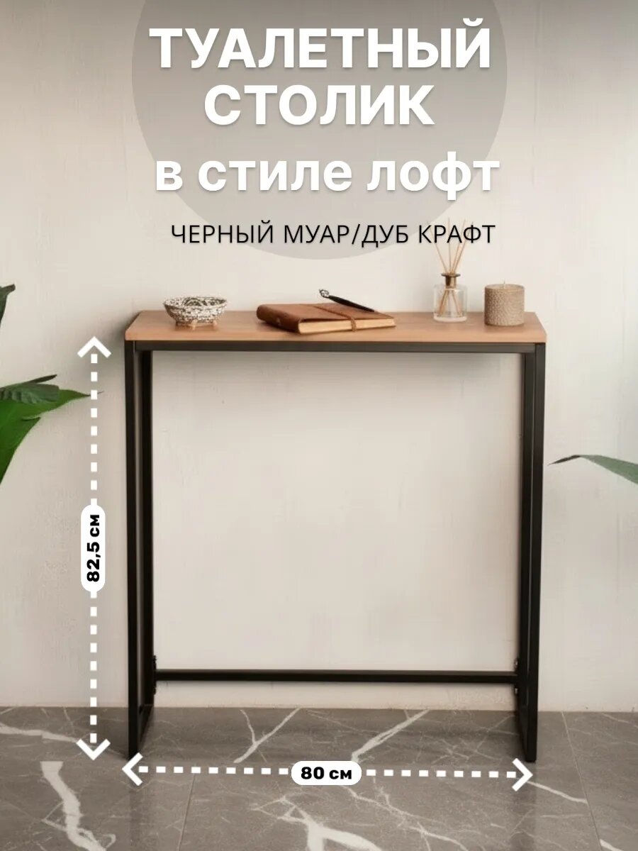 Туалетный столик MARCODANIELI, 80x20 см, ЛДСП, металлический, лофт