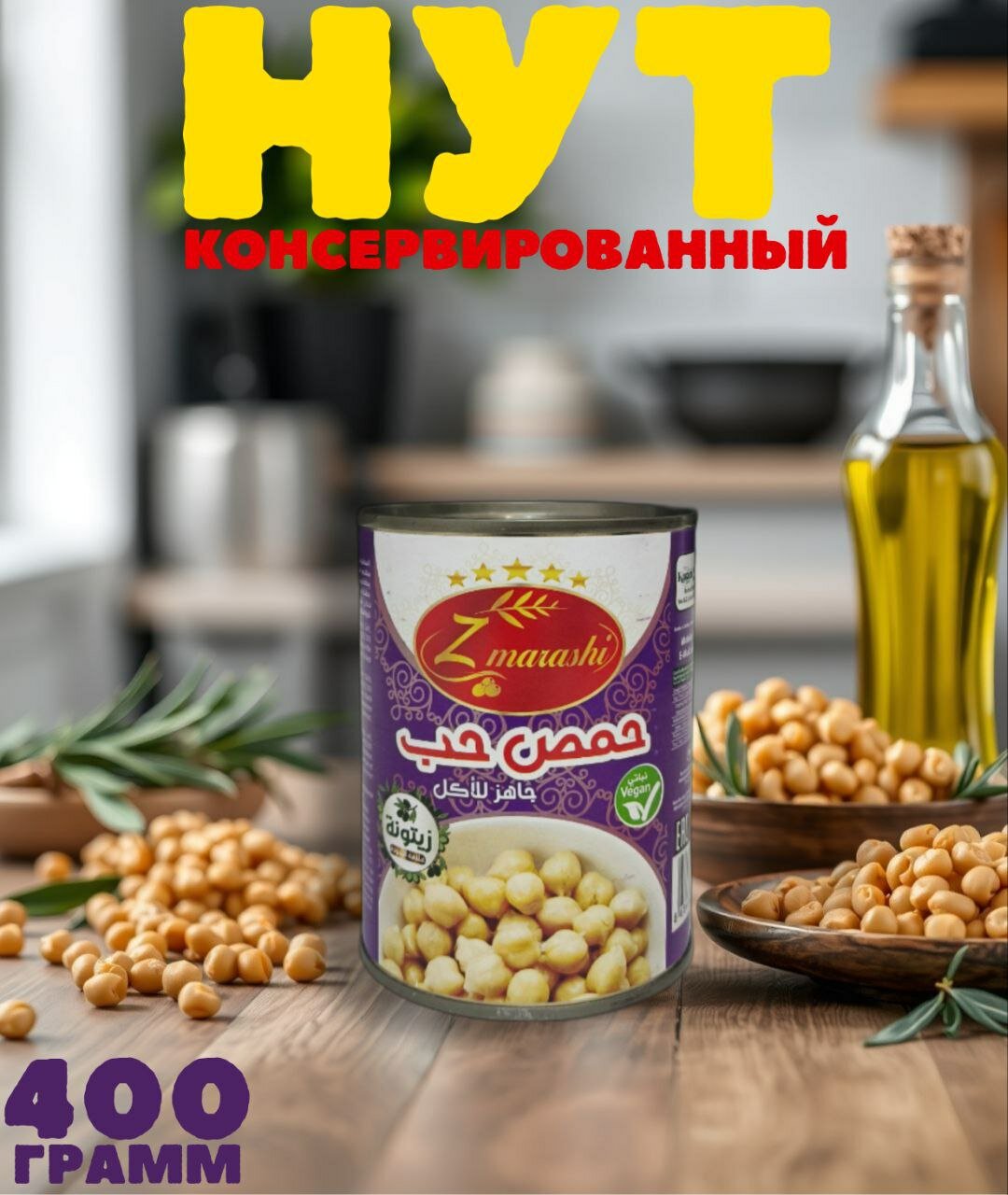 Нут консервированной 400г