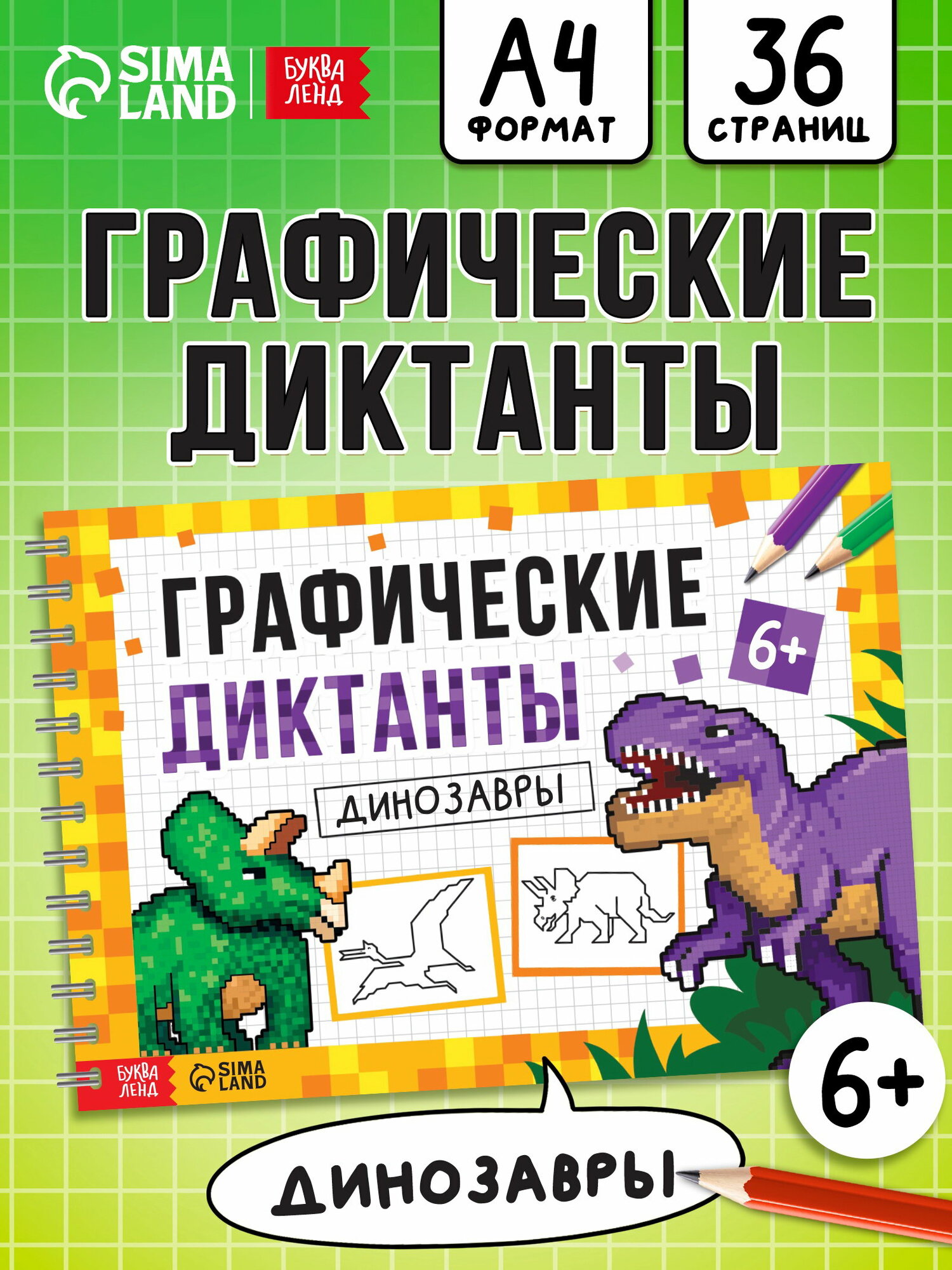 Книга детская "Графические диктанты. Динозавры", 36 стр, вид: диктанты