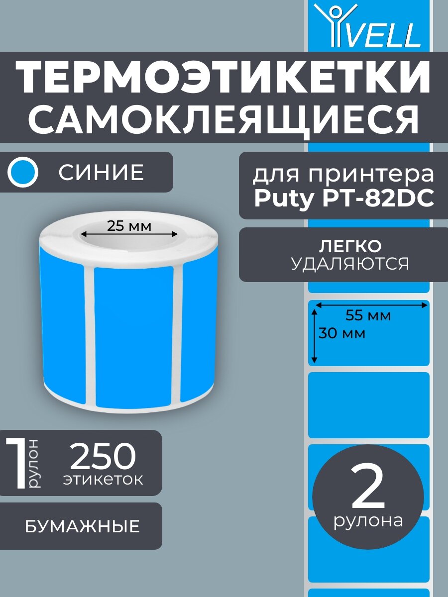 Набор Этикетки Vell для Puty PT-82DC (55 мм х 30 мм, синие) {PR-5530BL-250} 250 шт х 2 уп