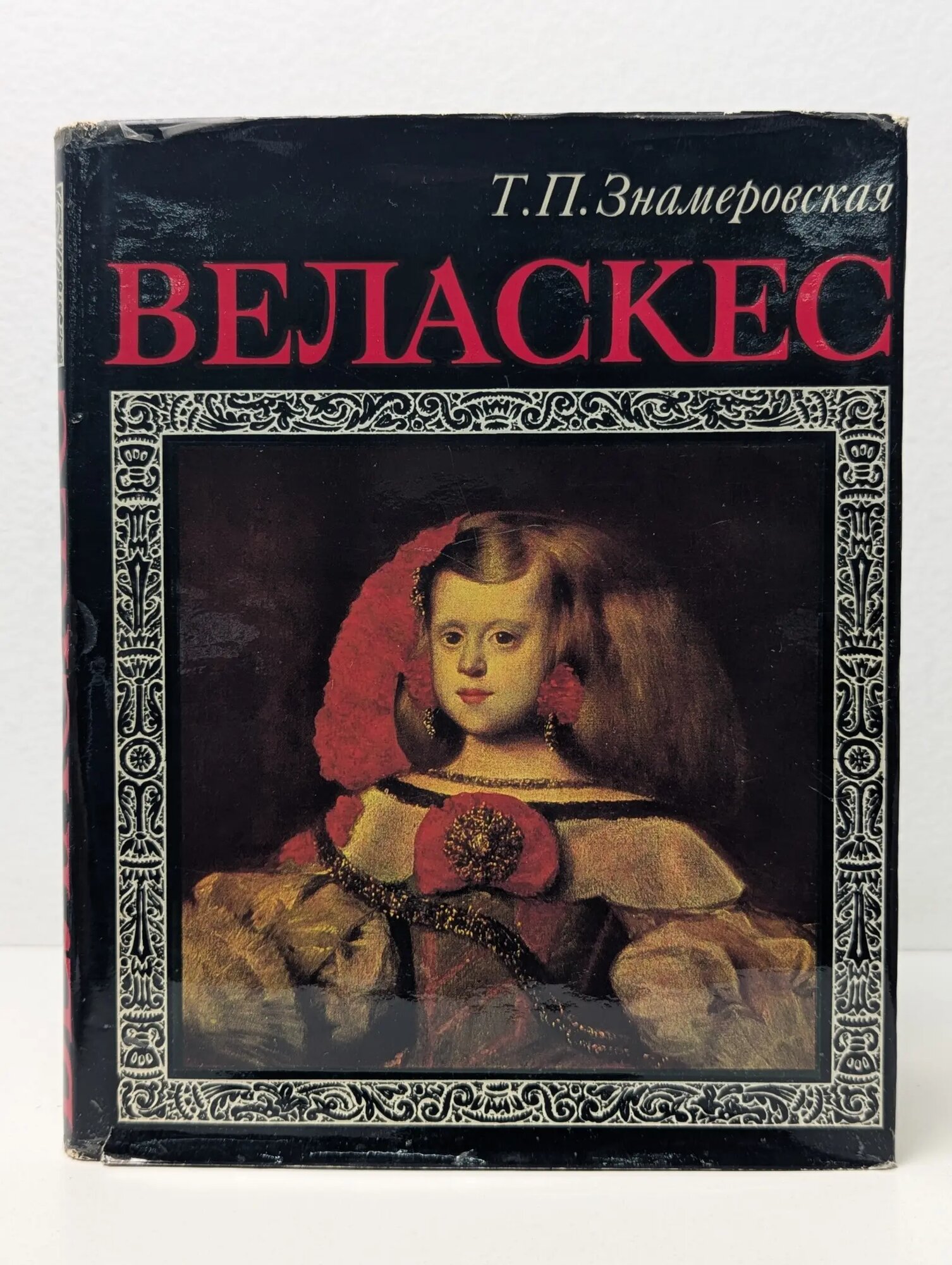 Веласкес Знамеровская Татьяна Петровна 1978