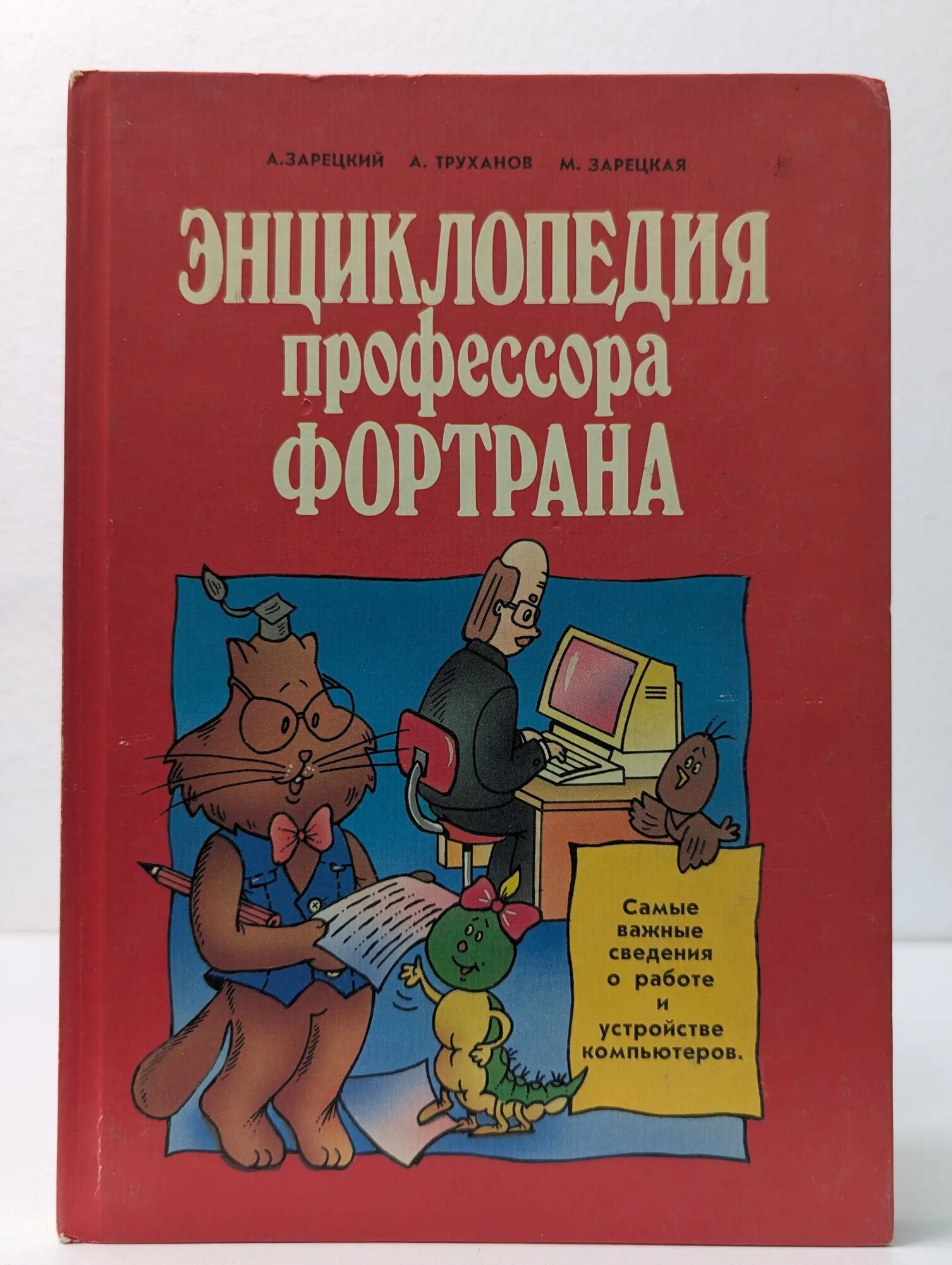 Энциклопедия профессора Фортрана Зарецкий Андрей Владленович, Труханов Александр Витальевич, Зарецкая Мария Олеговна 1991