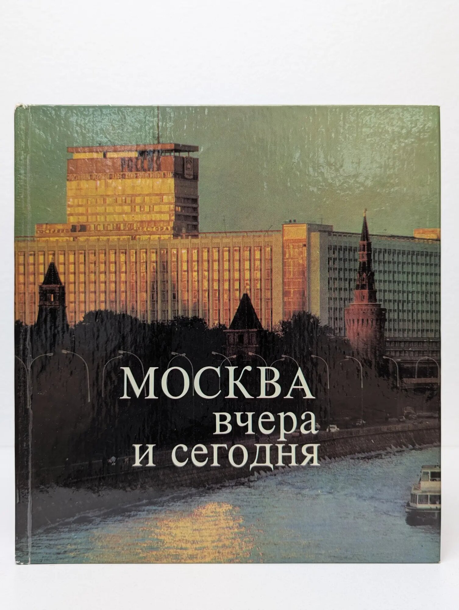 Москва вчера и сегодня Глазычев Вячеслав Леонидович (сост.) 1978