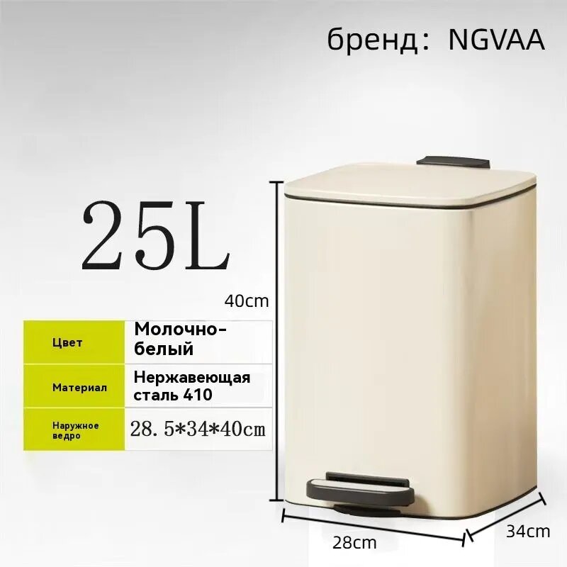 Мусорное ведро NGVAA 25 л Молочно-белый из нержавеющей стали с педалью 1 шт.