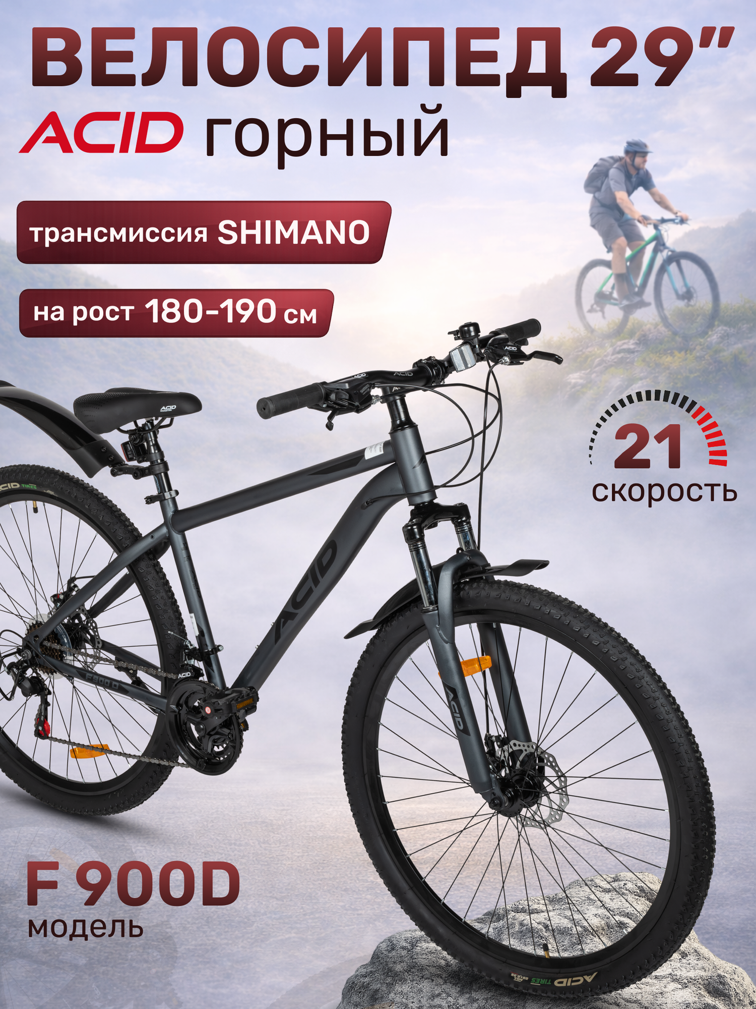 Велосипед горный взрослый 29 дюймов ACID F 900 D матовый серый/черный Рама 21дюйм