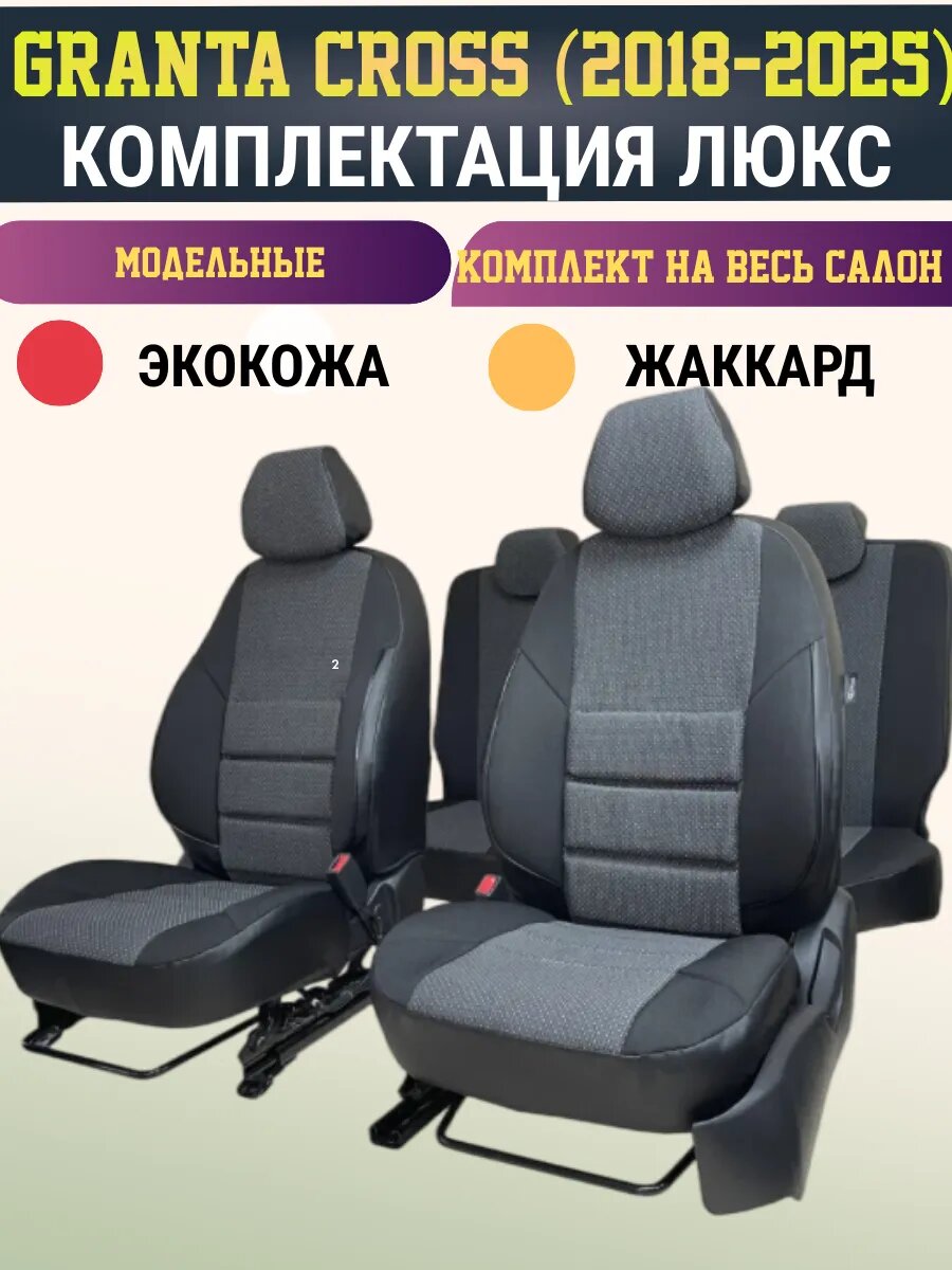 Чехлы на сиденья Лада Гранта Кросс; комплектация Люкс