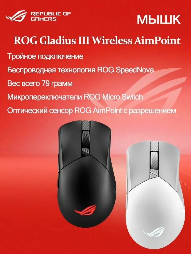 ASUS Игровая мышь беспроводная ROG Gladius III Wireless AimPoint, белый