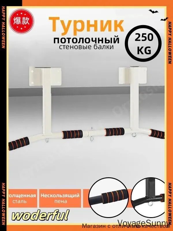 Турник потолочный, максимальный вес пользователя 250 кг, стальной, с нескользящими ручками, для дома
