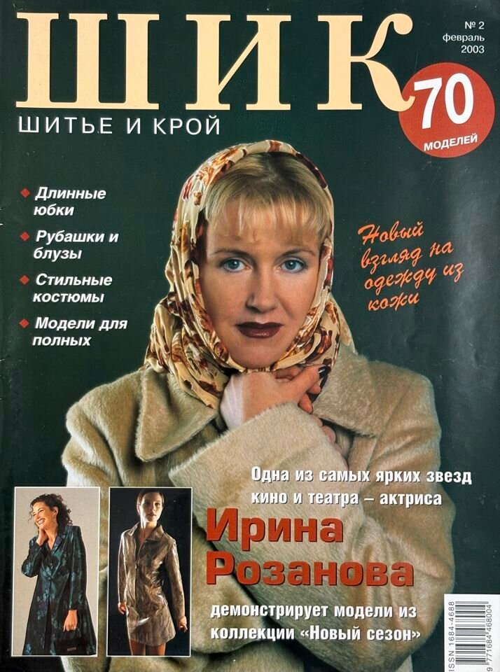 Журнал ШиК Шитье и крой Boutique № 2 2003 год # 311