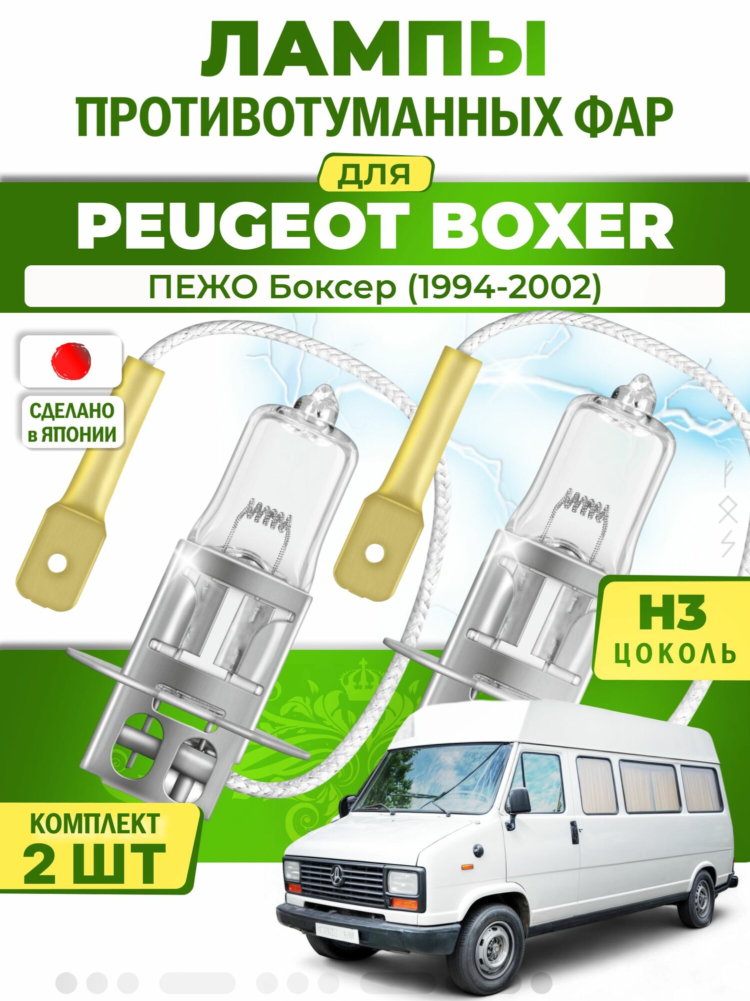 Лампы в противотуманки для PEUGEOT BOXER / пежо Боксер (1994-2002), цоколь H3 ( комплект 2шт ) Япония