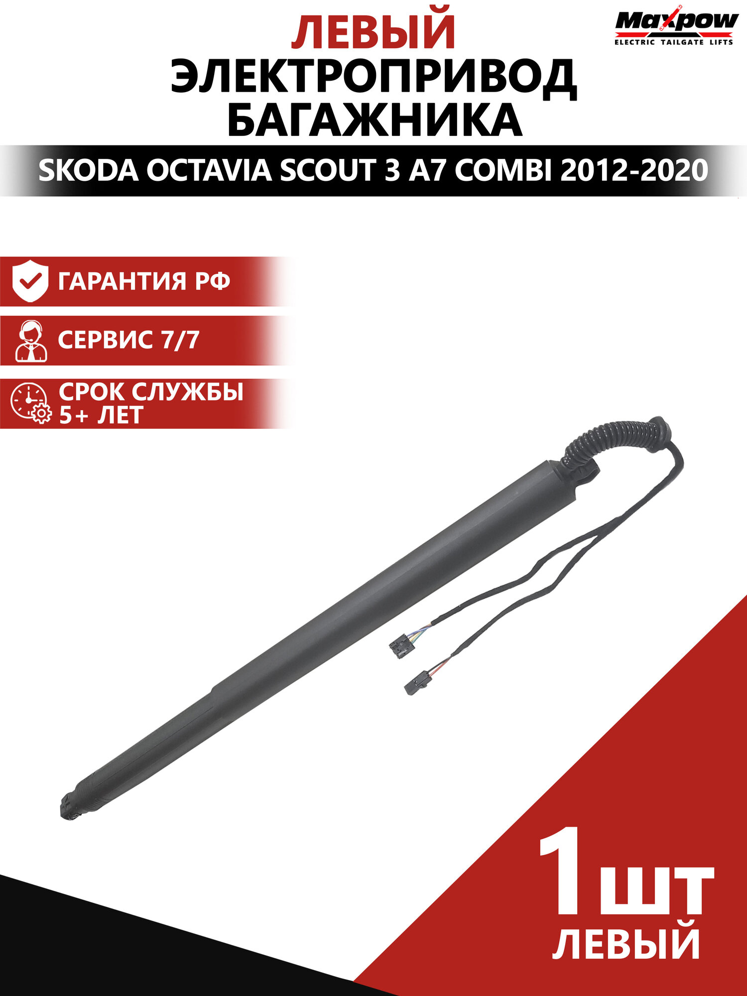 Левый электропривод багажника Skoda Octavia Scout 3 A7 Combi 2012-2020. Левый электропривод багажника Шкода Октавия Скаут 3 А7 универсал 2012-2020 г. в