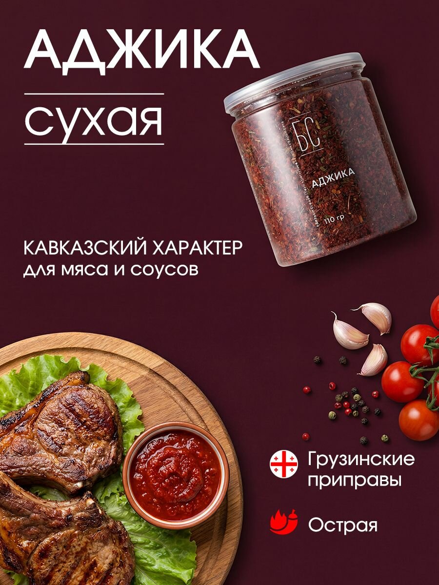 Аджика сухая 110г, кавказская грузинская универсальная острая приправа для мяса, курицы, свинины, борща и соусов