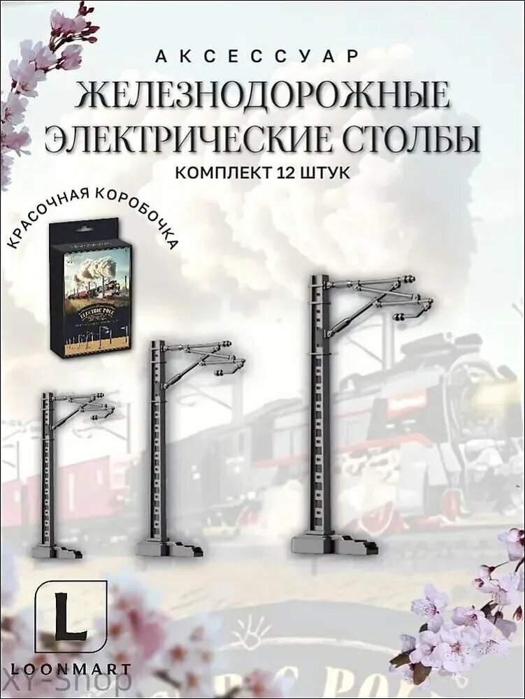 Аксессуары для железной дороги Электрические столбы
