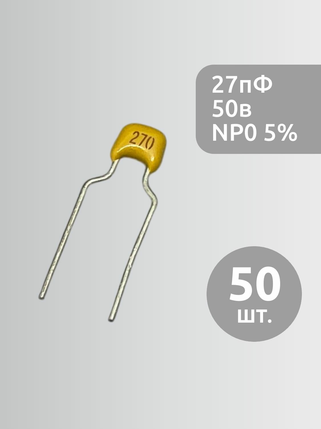 Конденсатор 27пФ, 50в, керамический, MLCC, NPO, 5%, 50штук