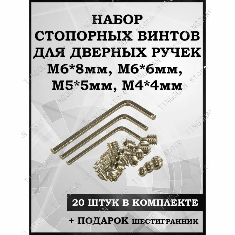Набор стопорных винтов для дверных ручек 20 штук