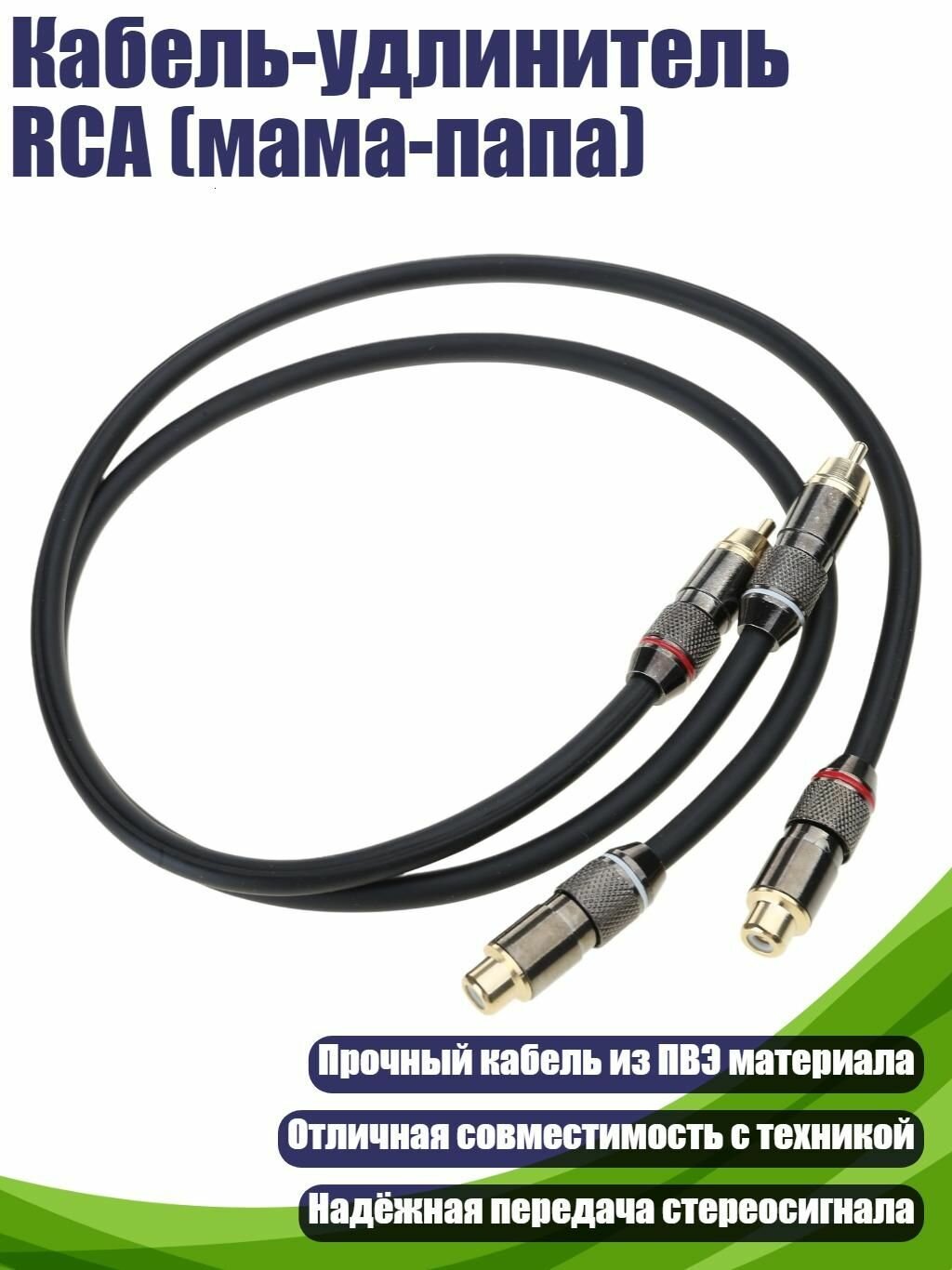 Кабель-удлинитель RCA (мама-папа), черная прямая голова - 1m