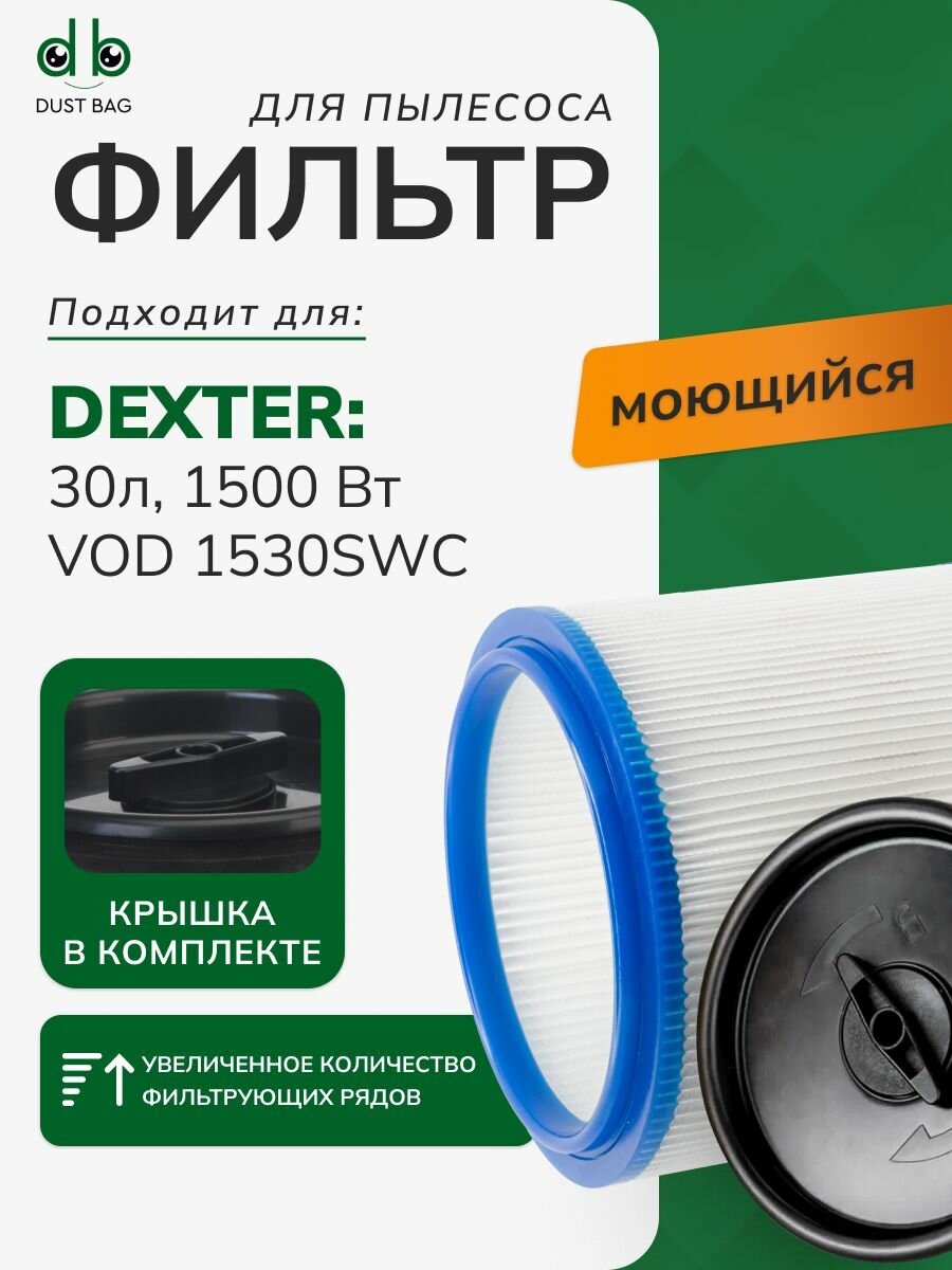 Фильтр для пылесоса моющего Dexter VOD1530SWC Декстер