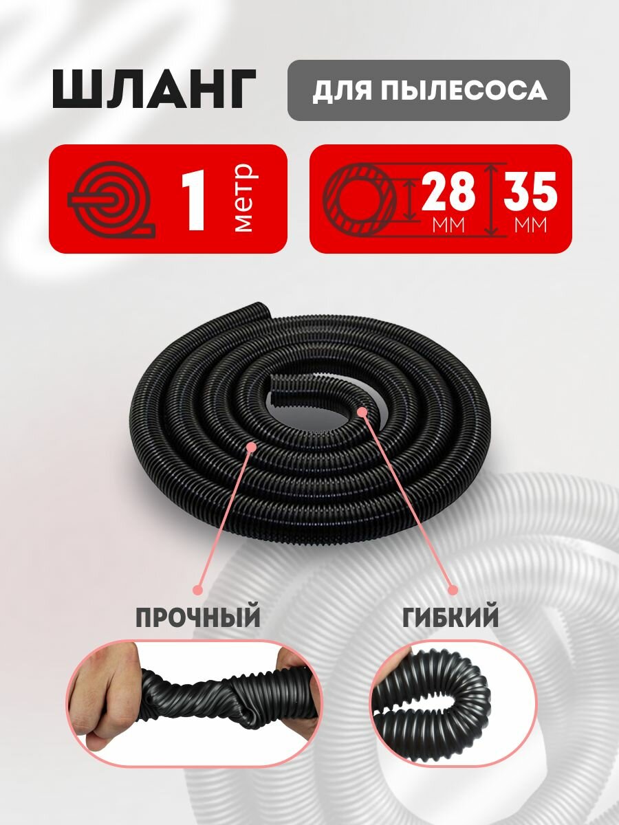 Шланг для пылесоса строительного универсальный 28х35 мм 1м