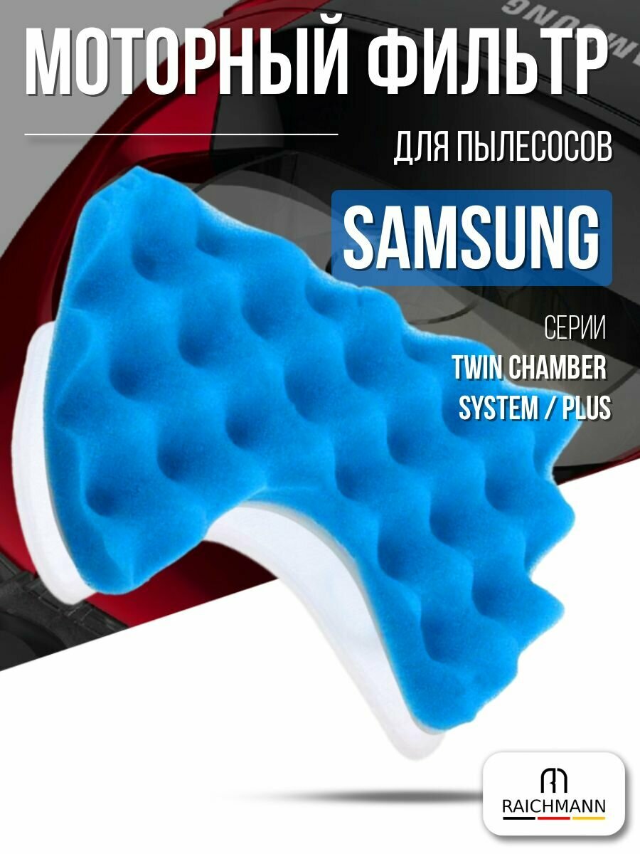 Моторный фильтр подходит для пылесоса Samsung Twin Chamber System SC65, SC66 / Twin Chamber Plus SC67, SC68 фильтр двигателя - расходники для Самсунг / RAICHMANN - запчасти и аксессуары
