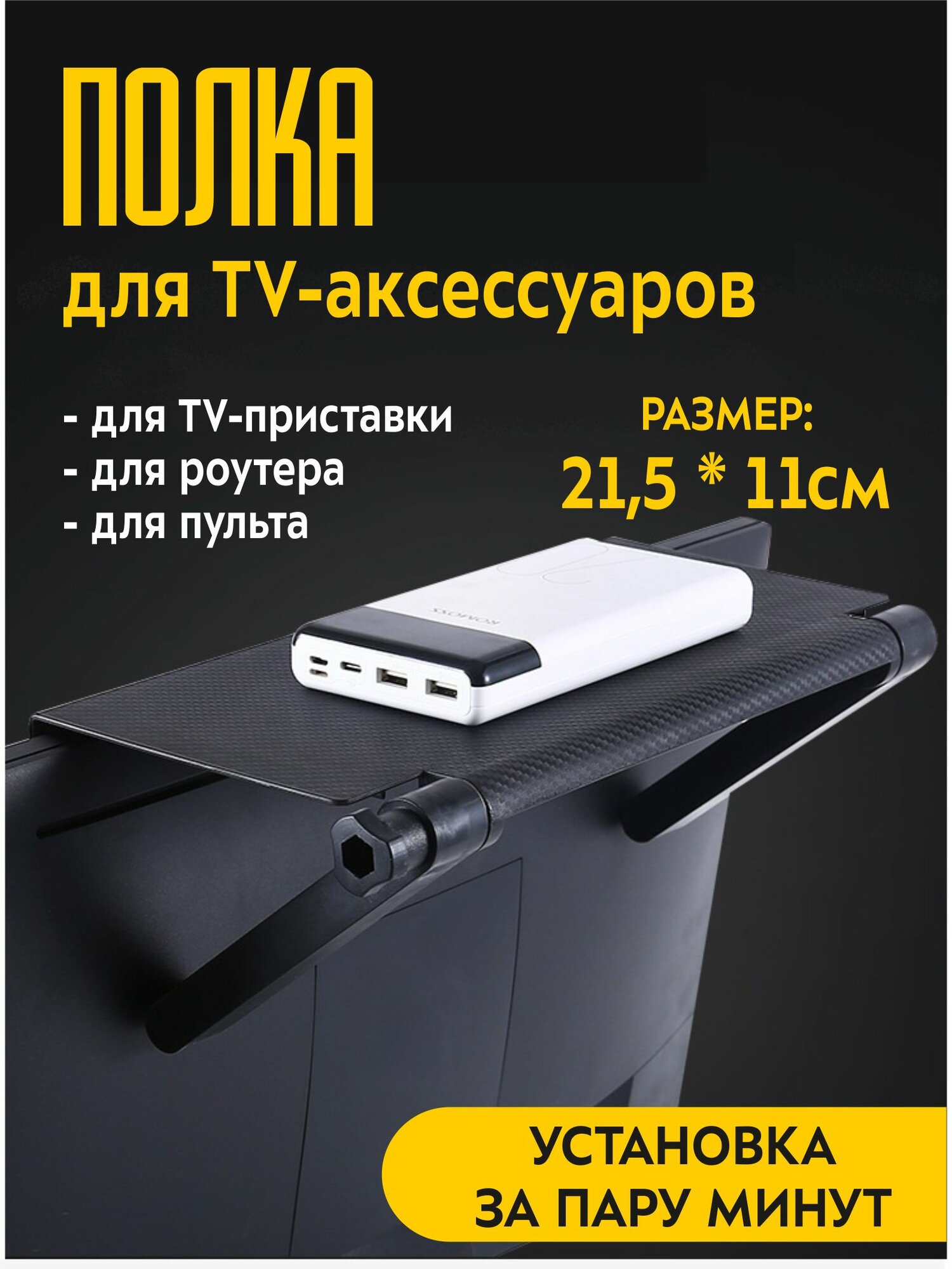 Полка, подставка на телевизор или монитор для ТВ DVB приставки, роутера, ресивера, пульта, регулируемая, универсальная полочка