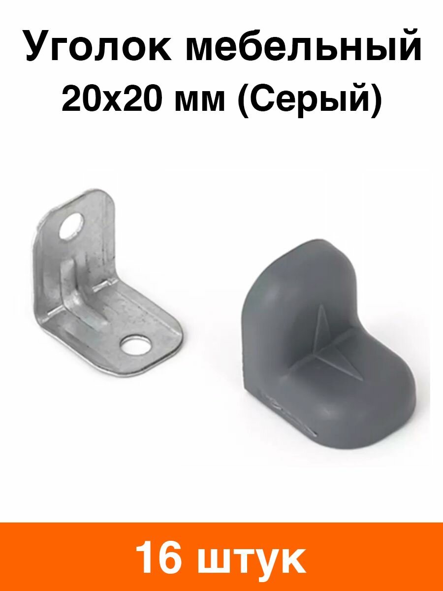 Уголок мебельный с декоративной накладкой 20х20 мм (серый) - 16 шт