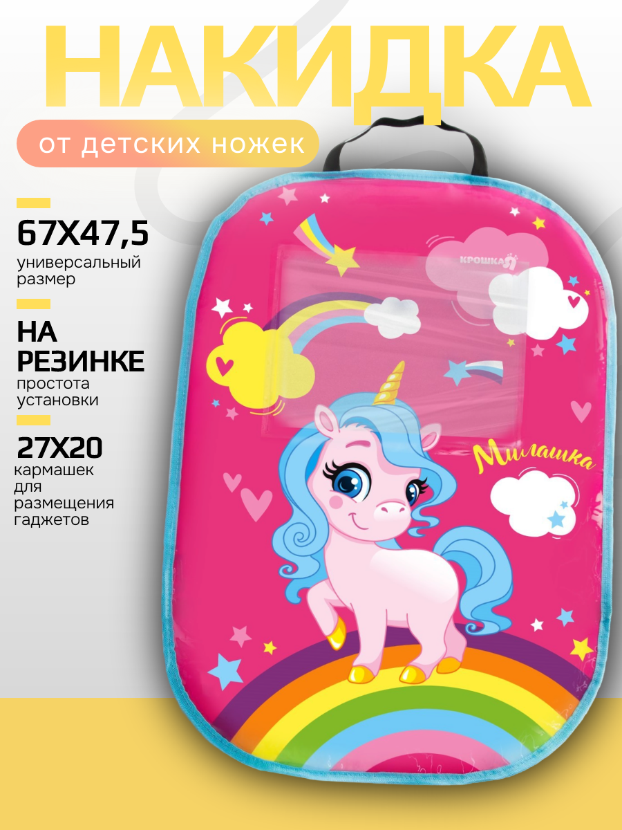 Чехол на сиденье автомобиля, от детских ножек, единорог, 67 х 47,5 см
