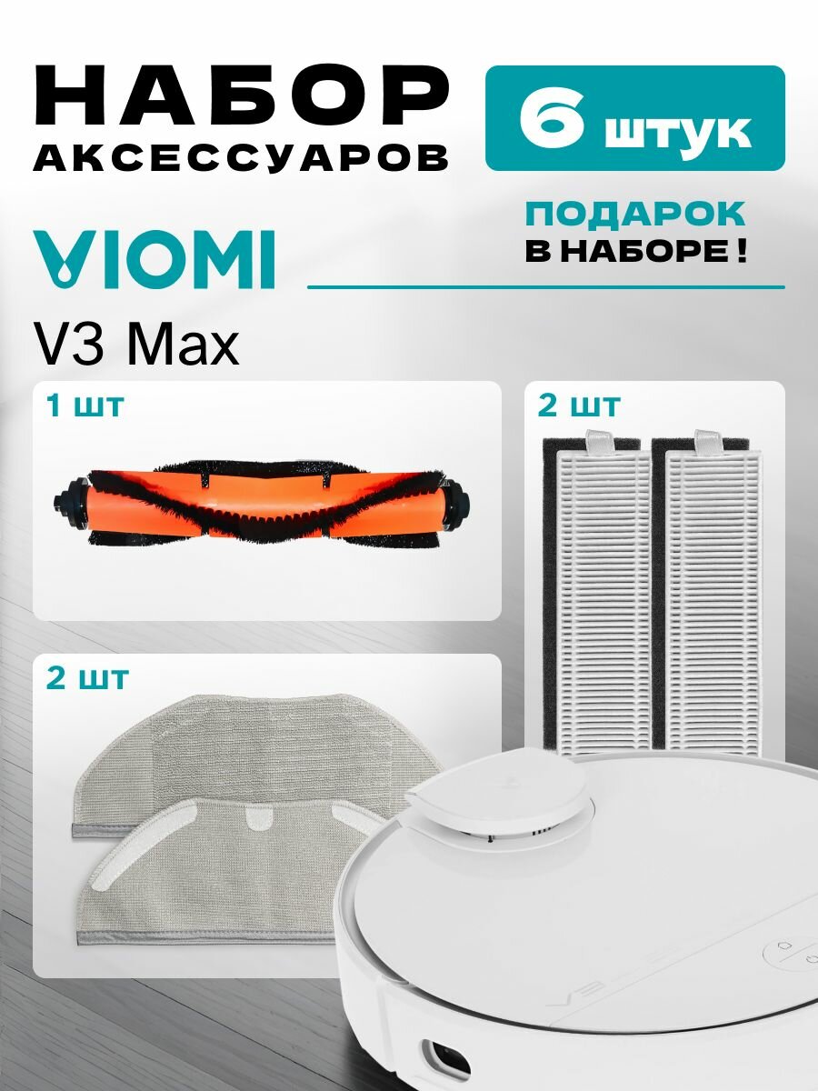 Набор аксессуаров для робота-пылесоса Viomi V3 Max (6 шт.)