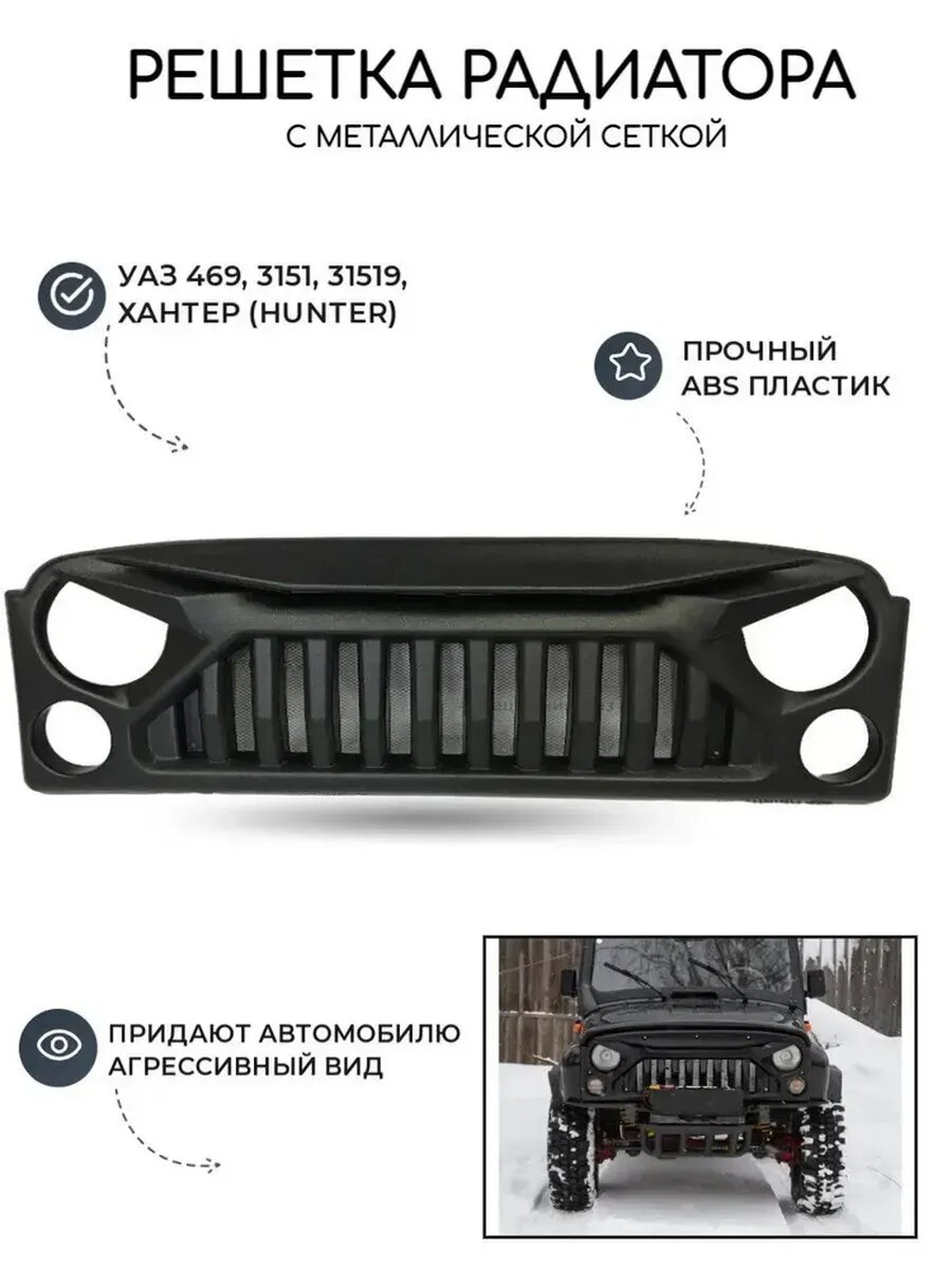 Решетка радиатора УАЗ 469, Хантер Злая (с сеткой)