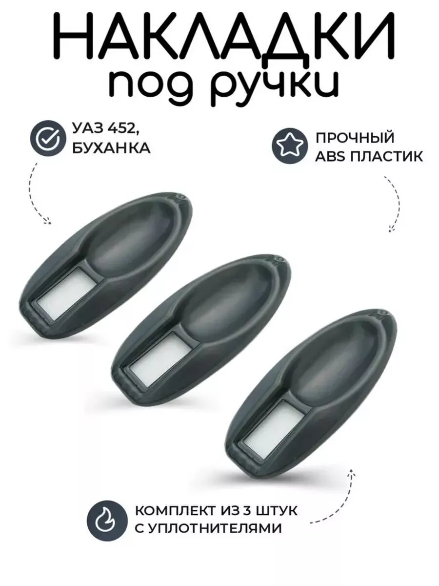 Накладки под ручки УАЗ Буханка с уплотнителями