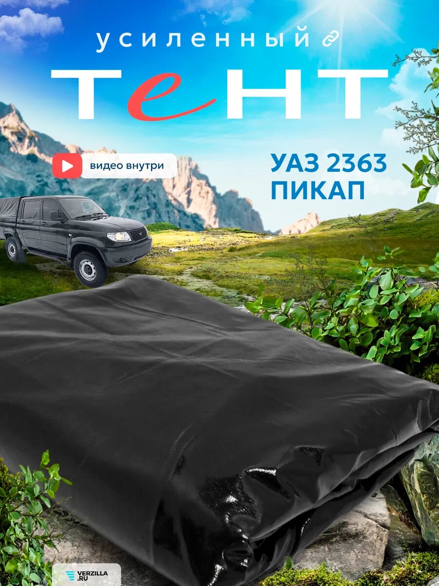 Тент УАЗ Пикап, 2363, черный усиленный