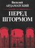 Перед штормом