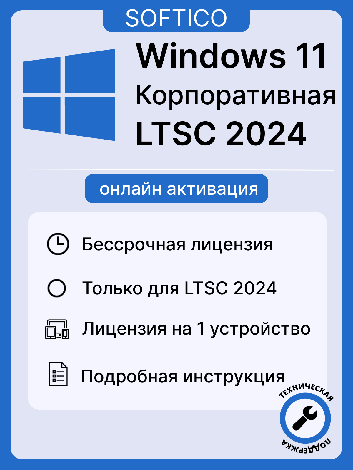Ключ Windows 11 Корпоративная (Enterprise) LTSC 2024, лицензия на 1 ПК