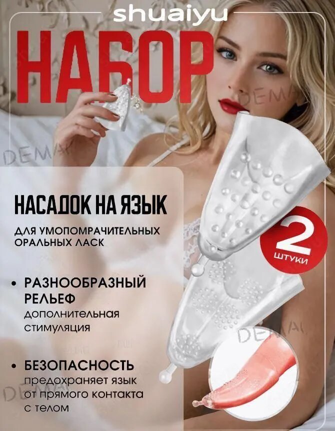 Насадки и удлинители эротические, На язык, 8см